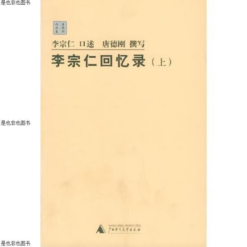 李宗仁回忆录(下)