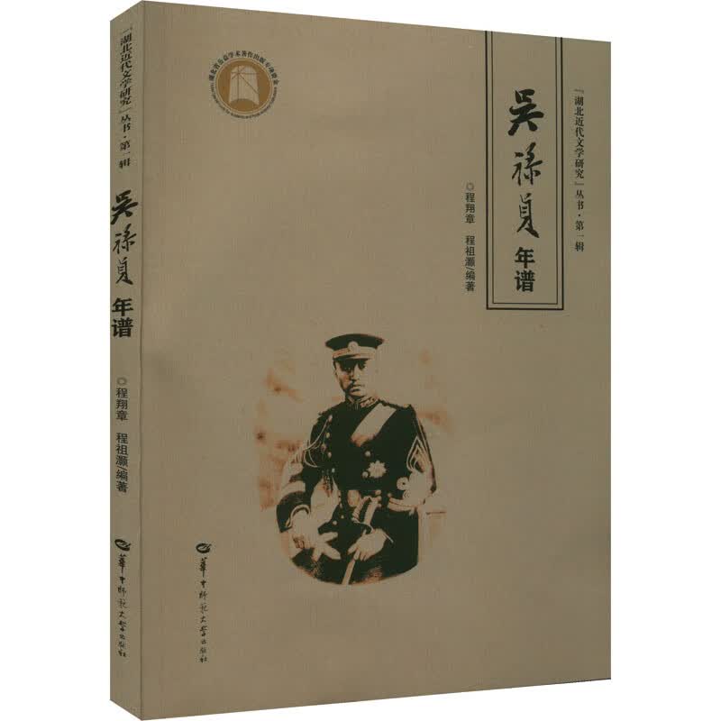 吴禄贞年谱