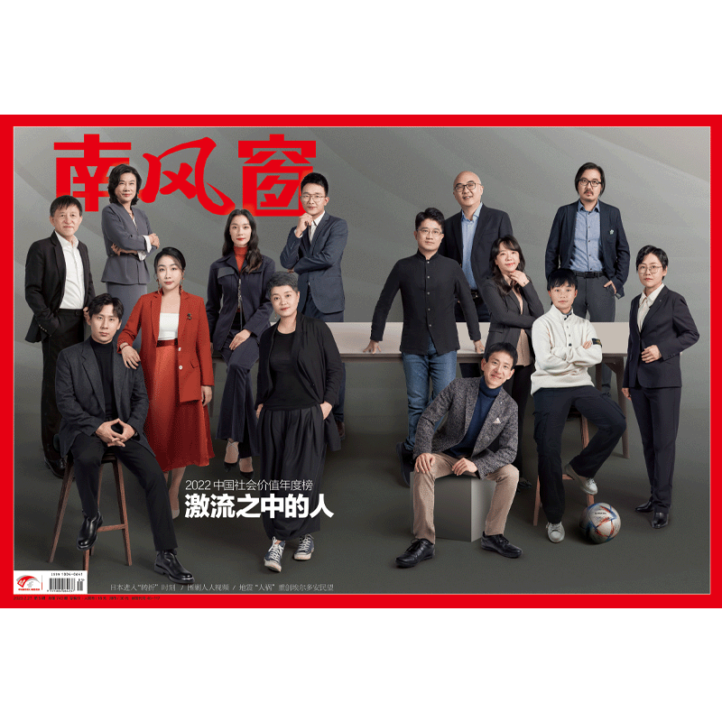 南风窗2023年第5期-中国社会价值年度榜激流中的人物（任意单期杂志，买5送3，随机赠送3本南风窗/看世界2022年杂志）