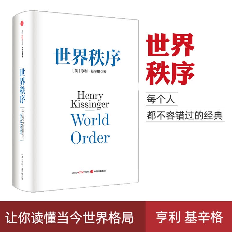 现货 世界秩序 亨利 基辛格 关系政治书籍 局势世界和平 中信出版社图书
