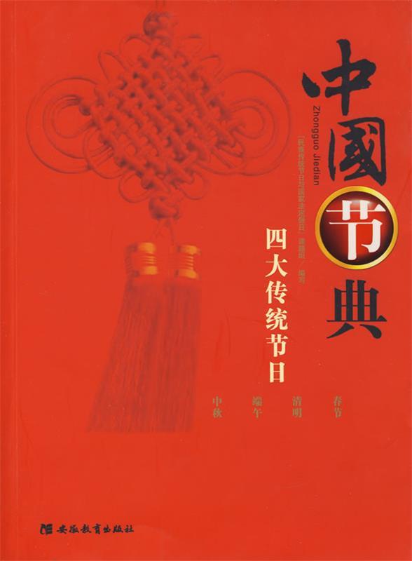 中国节典四大传统节日