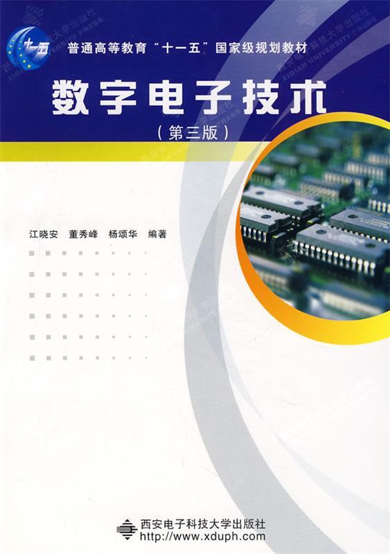 数字电子技术