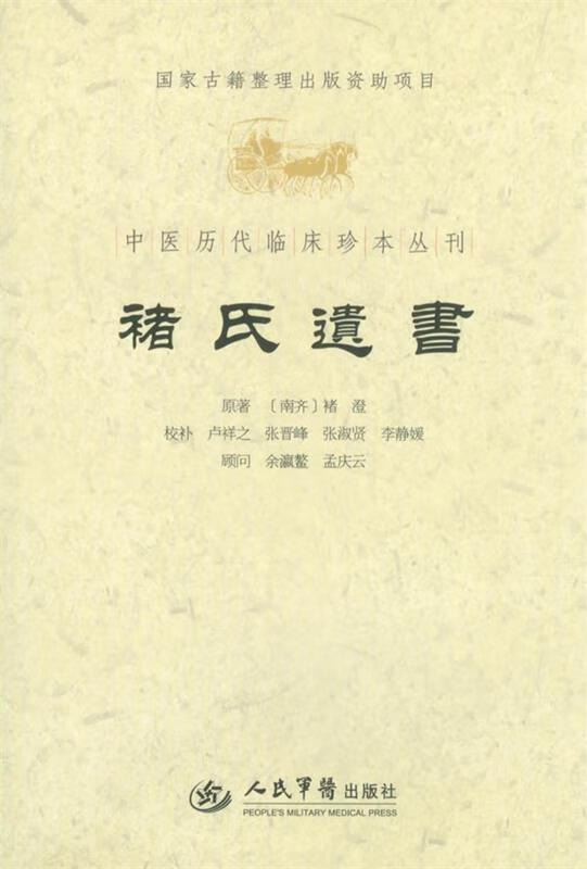 褚氏遗书.中医历代临床珍本丛刊