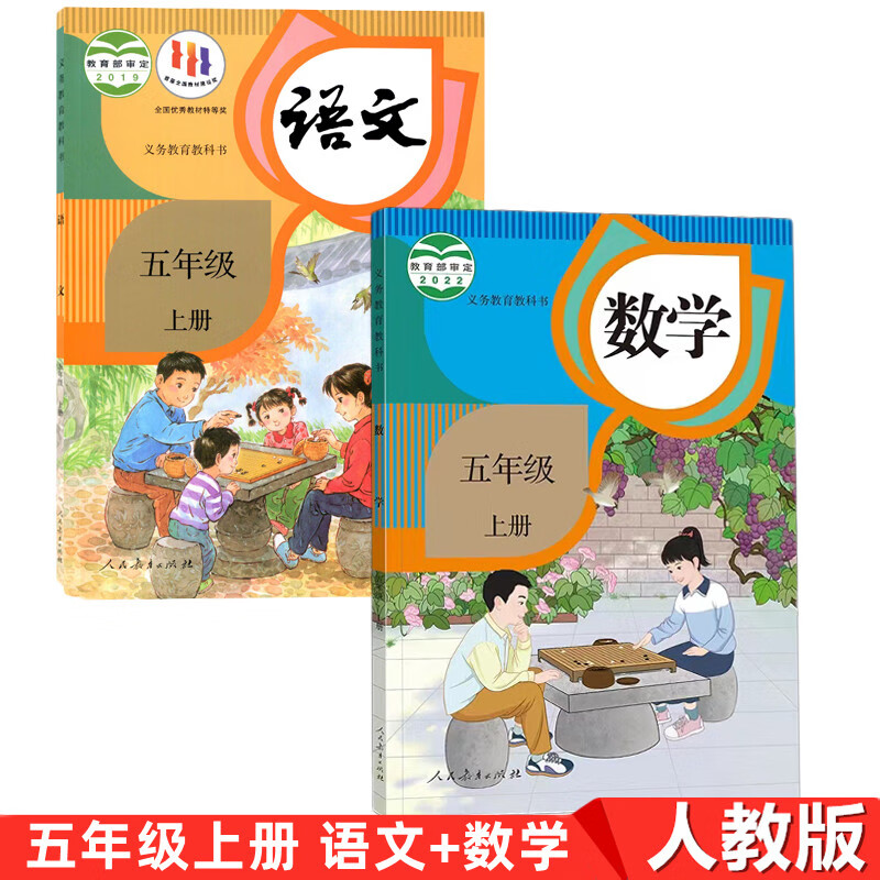【套装2本】新版人教版小学5五年级上册语文数学书人民教育出版社5五年级上册语文数学课本教材教科书5年级上册语文数学书
