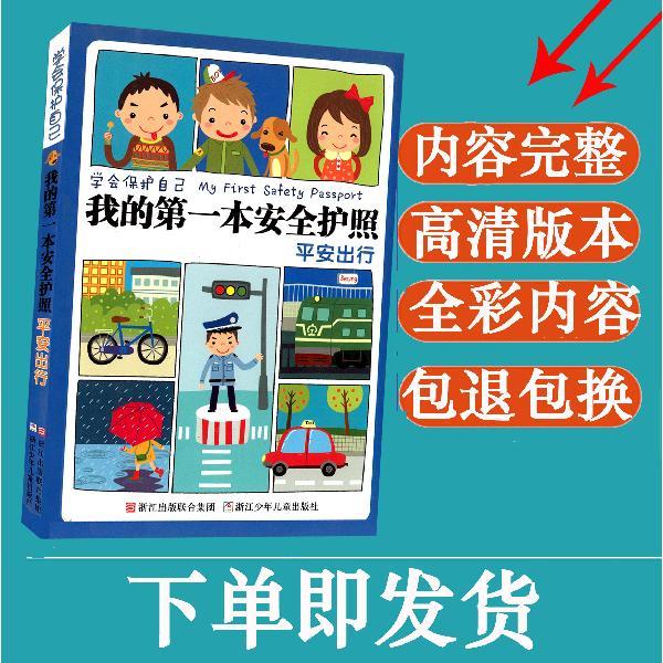 彩色注音版 我的本安全护照平安出行 刘劲松 如图