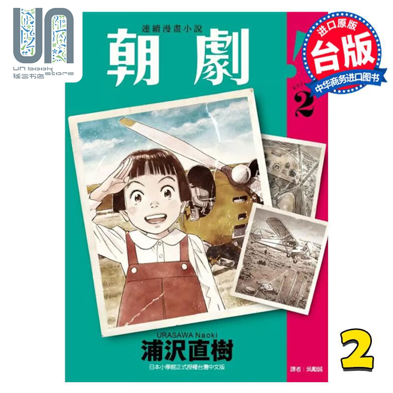 漫画 朝剧！ 2 浦沢直树 台版漫画书 东立出版