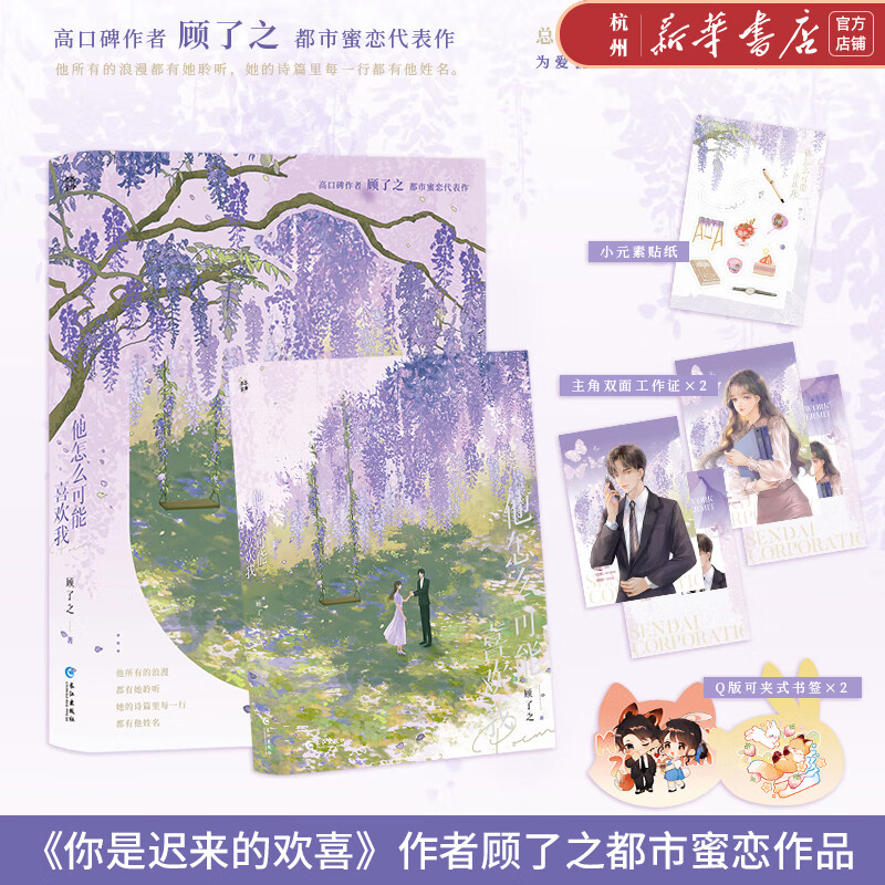 他怎么可能喜欢我 顾了之都市蜜恋新作 为爱扮渣小狐狸·总裁周隽×伪性单恋小白兔·助理孟疏雨 青春文学现代都市爱情感小说