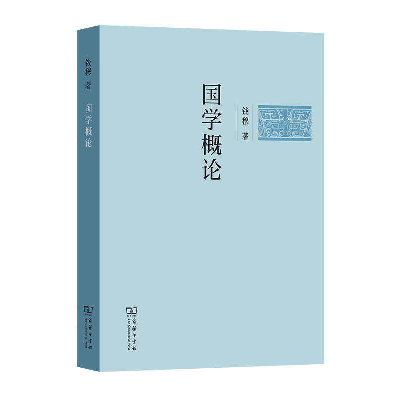 5月新书 国学概论（钱穆学术著作(简体字版)） 钱穆 著 商务印书馆