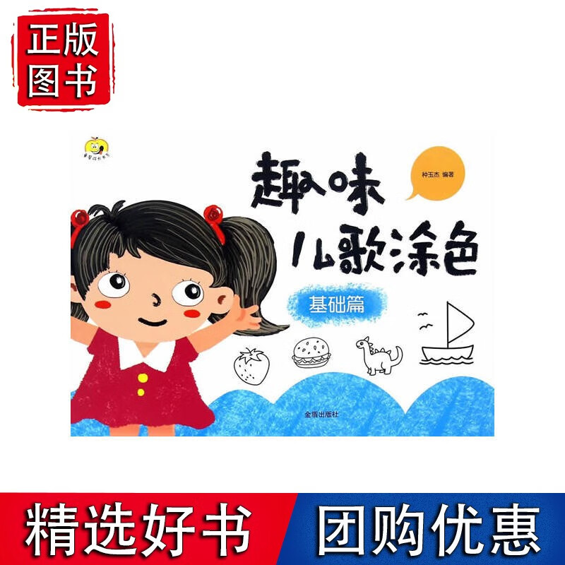 【速发】趣味儿歌涂色&middot;基础篇