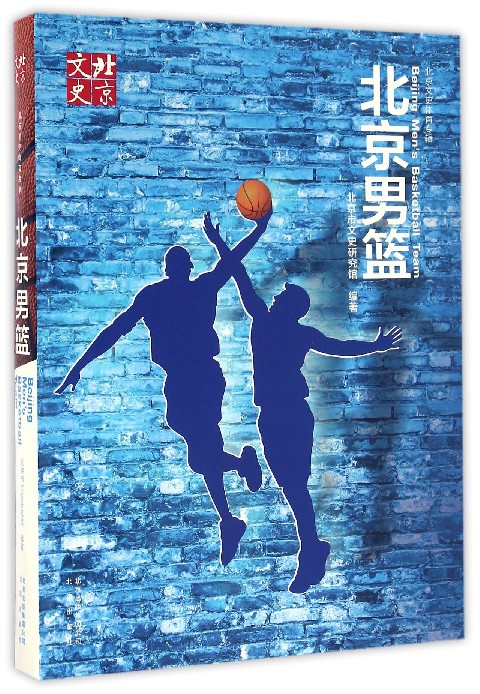 北京男篮(北京文史体育专辑)