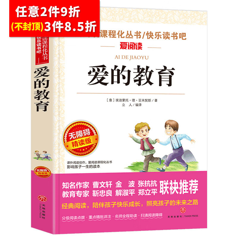 名人传著罗曼罗兰作品语文课程化阅读名著初中生八年级课外书下册必读人民文学教育读本天地出版社td 爱的教育