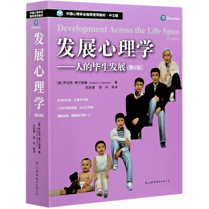 发展心理学--人的毕生发展(第6版中文版)