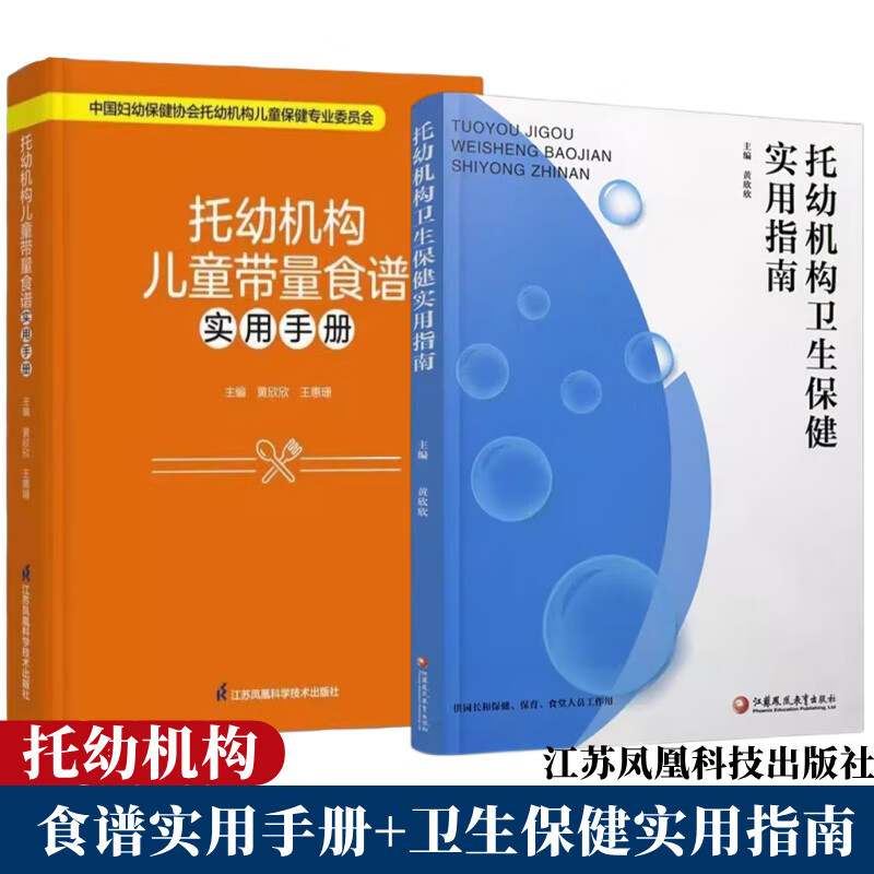 托幼机构儿童带量食谱实用手册+托幼机构卫生保健实用指南2册 学龄前儿童营养与膳食 托幼机构犯病及儿童食谱 健康成长 幼儿教育