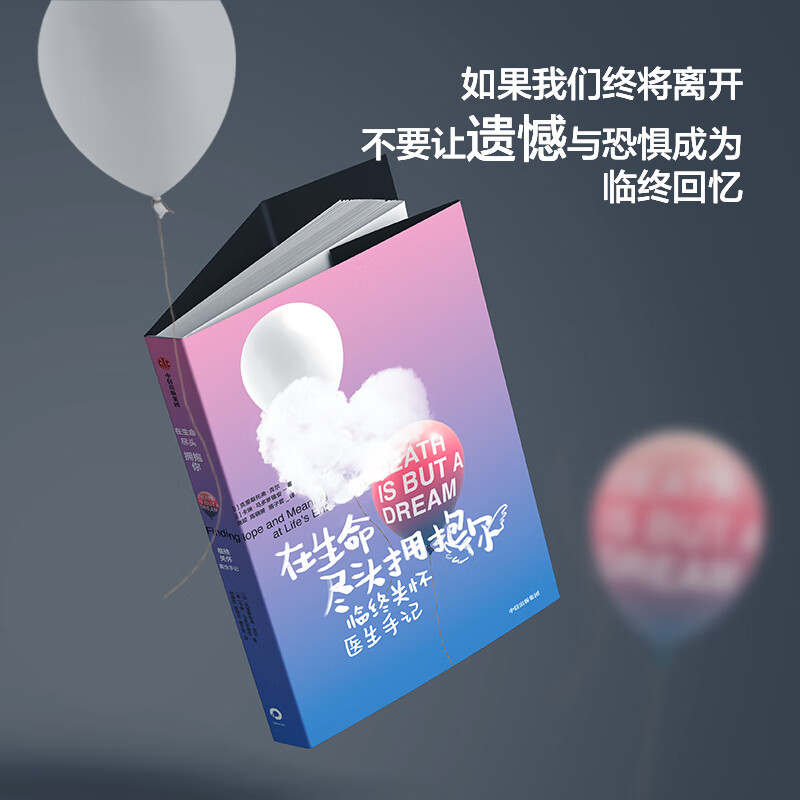 在生命尽头拥抱你：临终关怀医生手记