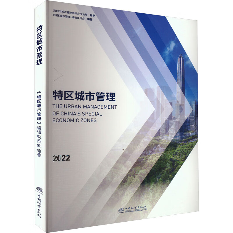 特区城市管理 社区 中国林业出版社 《特区城市管理》编辑委员会 编