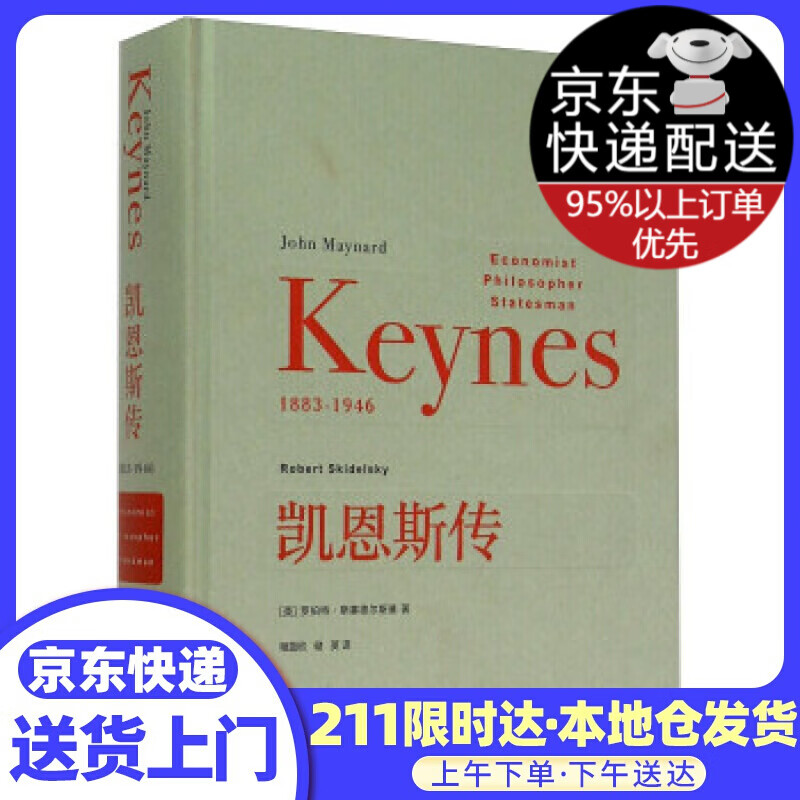 凯恩斯传（1883-1946）