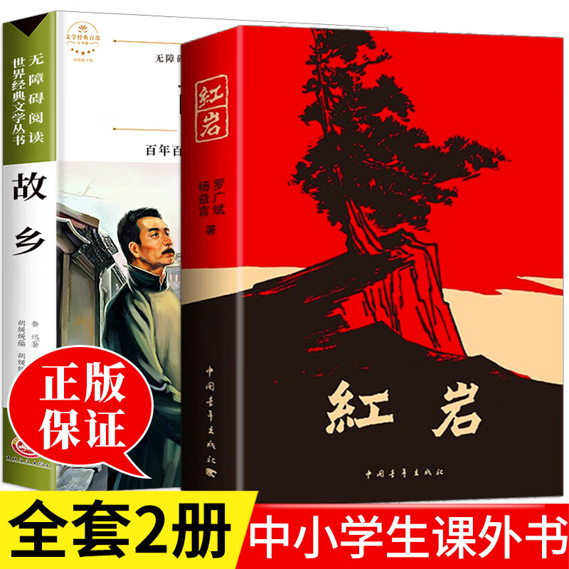 六年级推荐阅读红岩书原著战争与和平安娜卡列尼娜复活故乡鲁迅的列夫托尔斯泰课外书必读青少年版人民经 【全2册】红岩+故乡