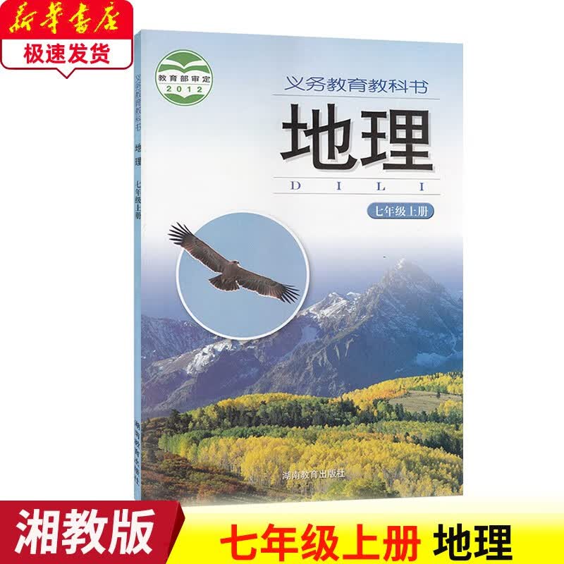 湘教版7七年级上册地理课本地理湘教版7七年级上册地7上教材初一用书湖南教育出版社初一上册湘教版七上地理书