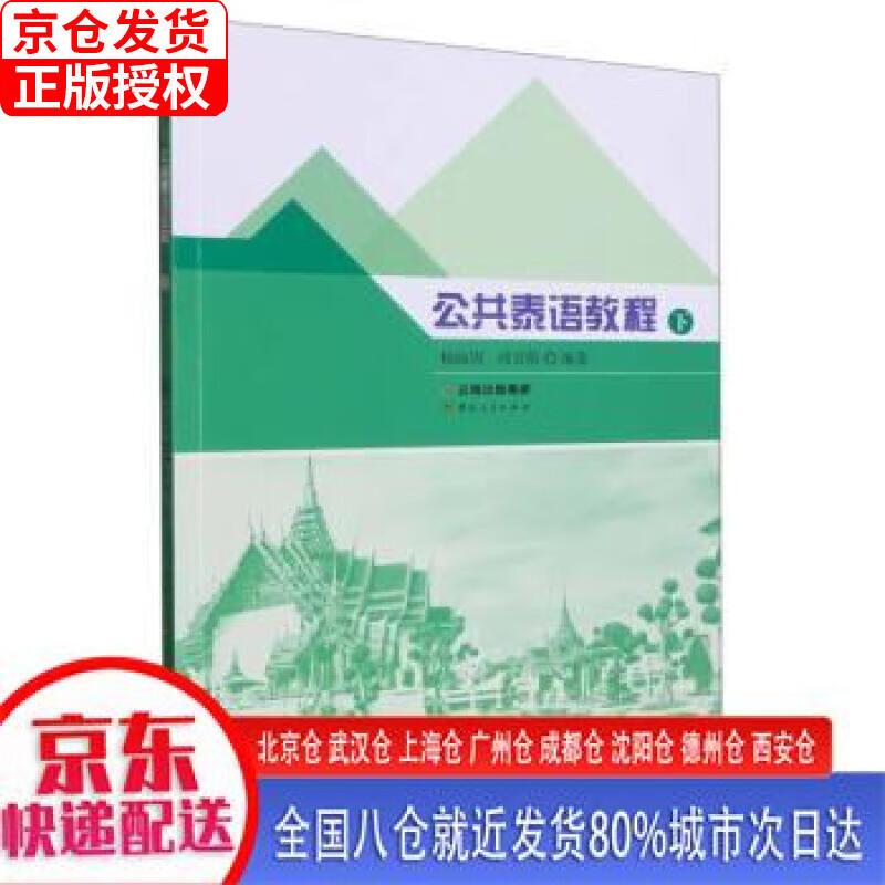 【现货】公共泰语教程(下)