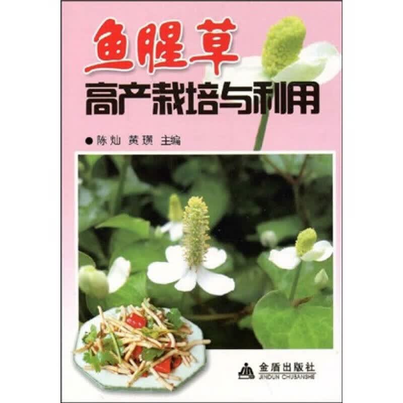 鱼腥草高产栽培与利用【精选】