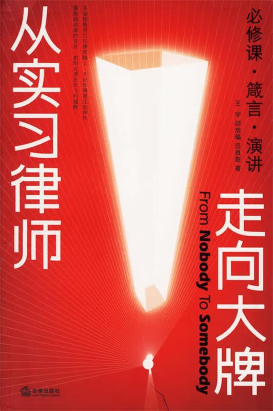 从实习律师走向大牌 王宇,邱旭瑜,吕良彪 著【书】