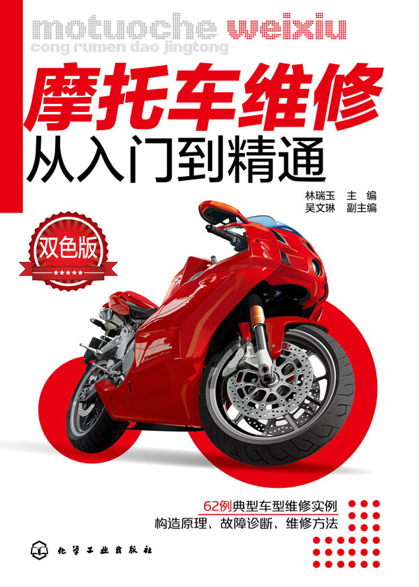 摩托车维修从入门到精通【好书】