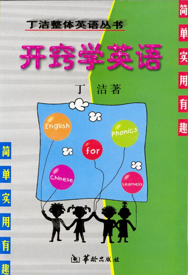 开窍学英语 丁洁 著
