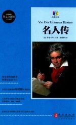名人传图文全译版