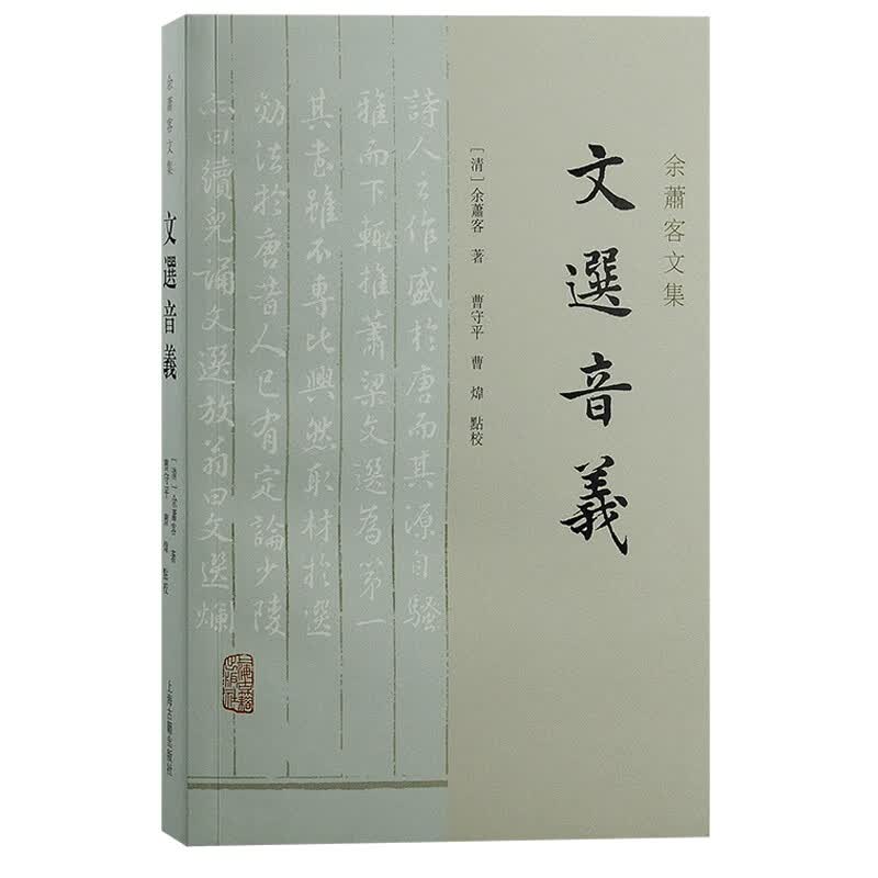 文选音义 (清) 余萧客著;曹守平, 曹炜点校