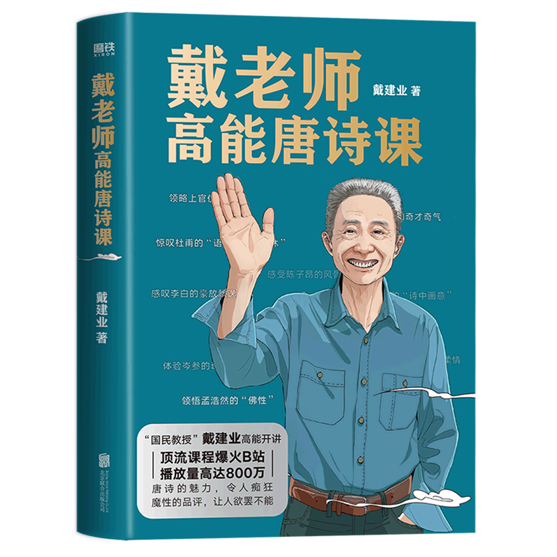 戴老师高能唐诗课