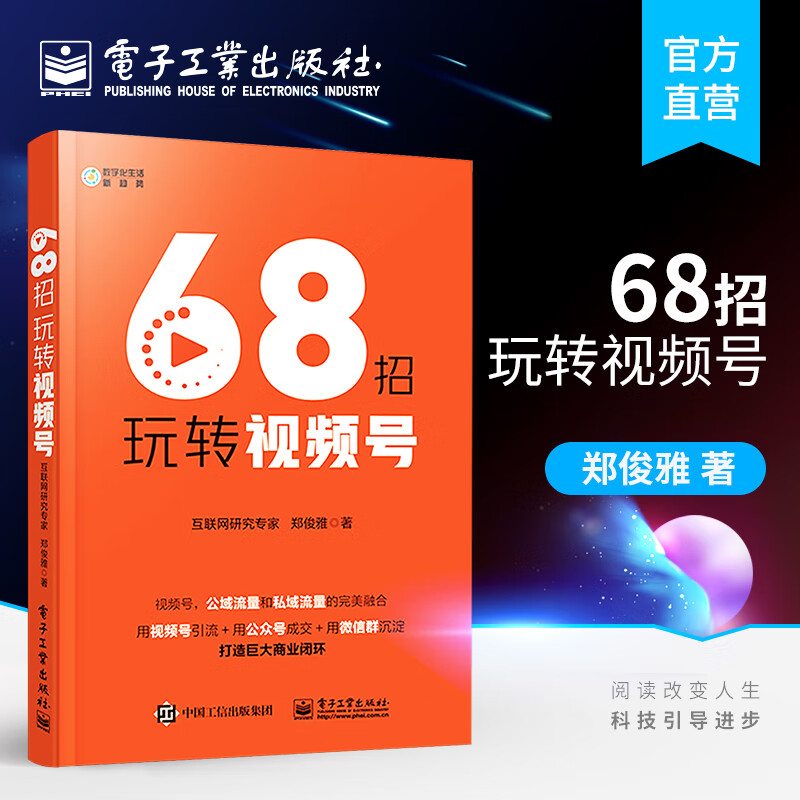 官方 68招玩转视频号 数字化生活新趋势 郑俊雅 微信视频号公域私域流量新媒体市场营
