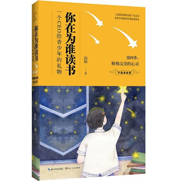 你在为谁读书季修炼完美的心灵图版9787535496072