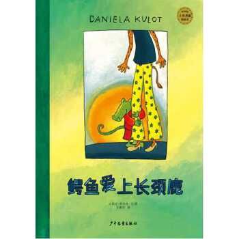 鳄鱼爱上长颈鹿