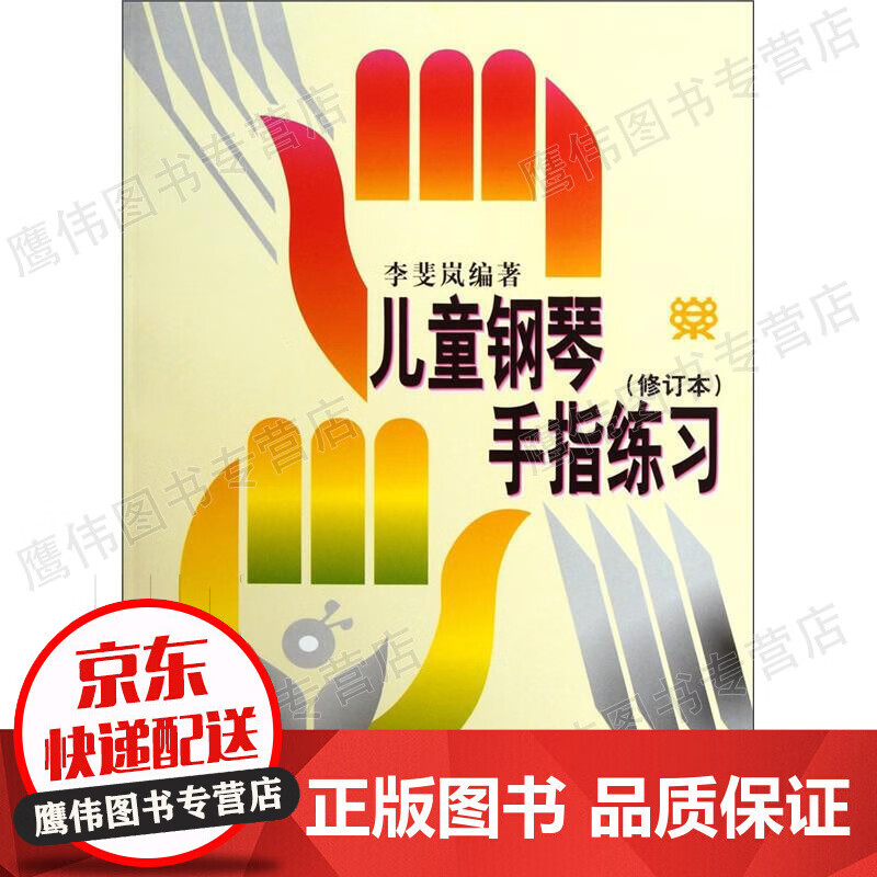 儿童钢琴手指练习（修订本）