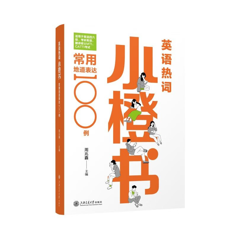 英语热词小橙书：常用地道表达100例