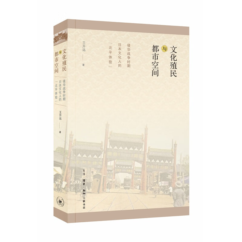 文化殖民与都市空间  王升远著  生活·读书·新知三联书店 红