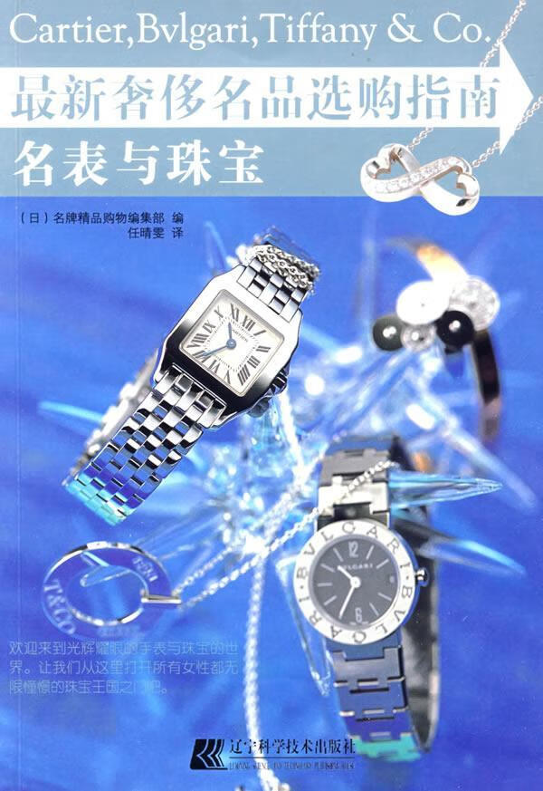 名品选购指南:名表与珠宝精品购物集部辽宁科学技术出版社9787538156935 时尚/美妆书籍