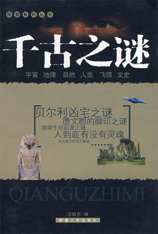 千古之谜 汪敬东 编