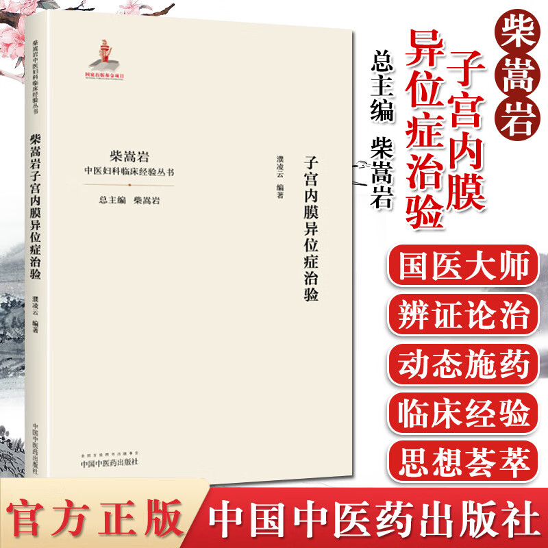 柴嵩岩子宫内膜异位症治验 柴嵩岩总主编 濮凌云编著 中国中医药出版社 97875132589
