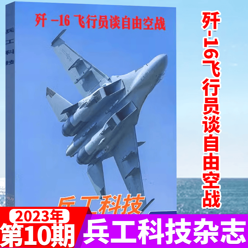 兵工科技杂志 2023年10期 歼-16飞行员谈自由空战