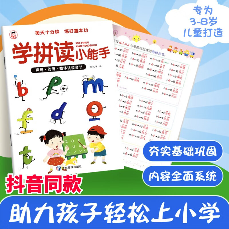 【抖音爆款】学拼读小能手 拼音拼读训练 拼音学习神器幼小衔接一年级小学拼音声母韵母拼读全表手指点读发声书读物幼儿园启蒙书学前班语文汉语 学拼读小能手