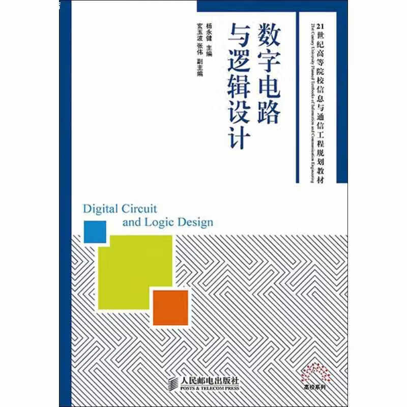 数字电路与逻辑设计 杨永健 人民邮电出版社 9787115381538