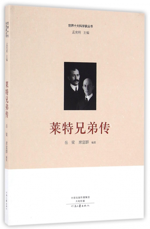 莱特兄弟传/世界十大科学家丛书