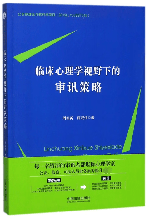 临床心理学视野下的审讯策略