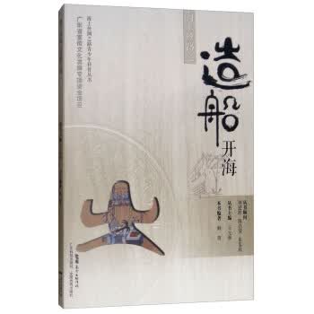 海上丝路之造船开海/海上丝绸之路青少年科普丛书 湖北