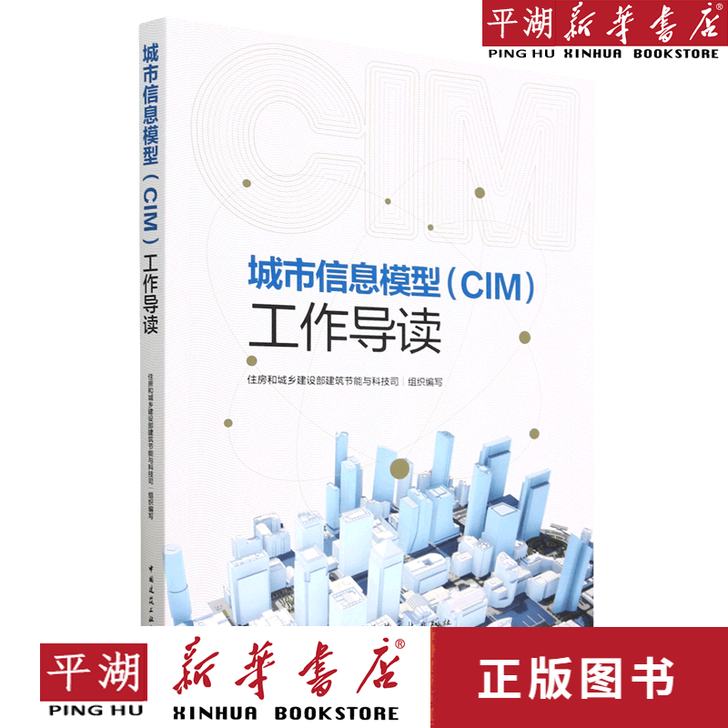 【书籍】城市信息模型<CIM>工作导读