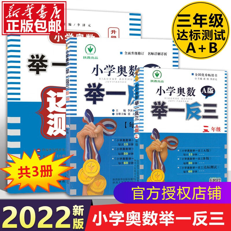 【年级自选】2023新版 小学奥数举一反三一二年级345年级六年级上下册 A版+B版人教六年级数学思维训练天天练奥数题课程专项训练全套书口算应用题数学同步练习册 三年级A+B+测试卷（全3册）