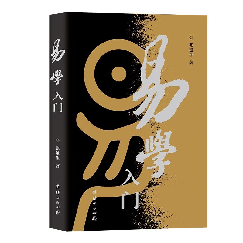 预售自选 易学入门+易学应用 修订版 张延生 易经基础入门哲学宗教书籍中国哲学TJ 易学入门（定价36元）