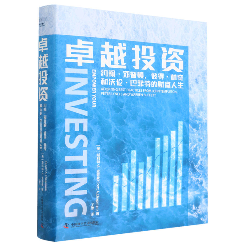 卓越投资(约翰·邓普顿彼得·林奇和沃伦·巴菲特的财富人生)(精)
