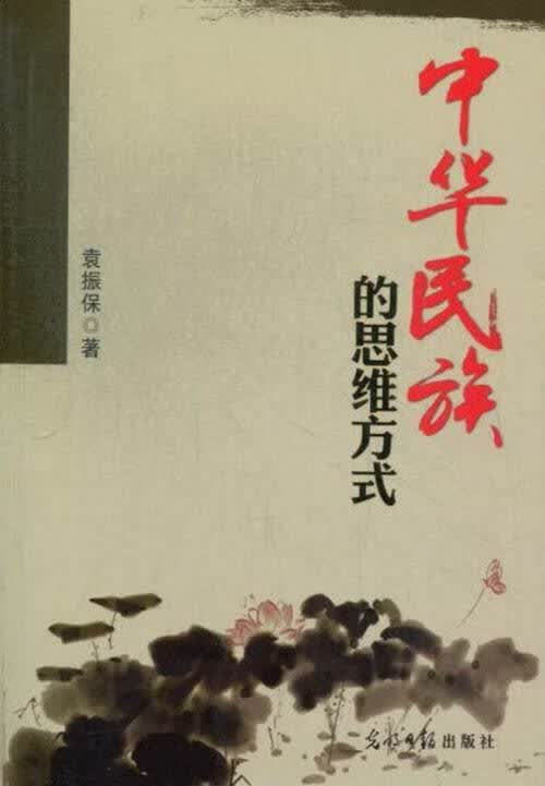 中华民族的思维方式 袁振保 光明日报出版社